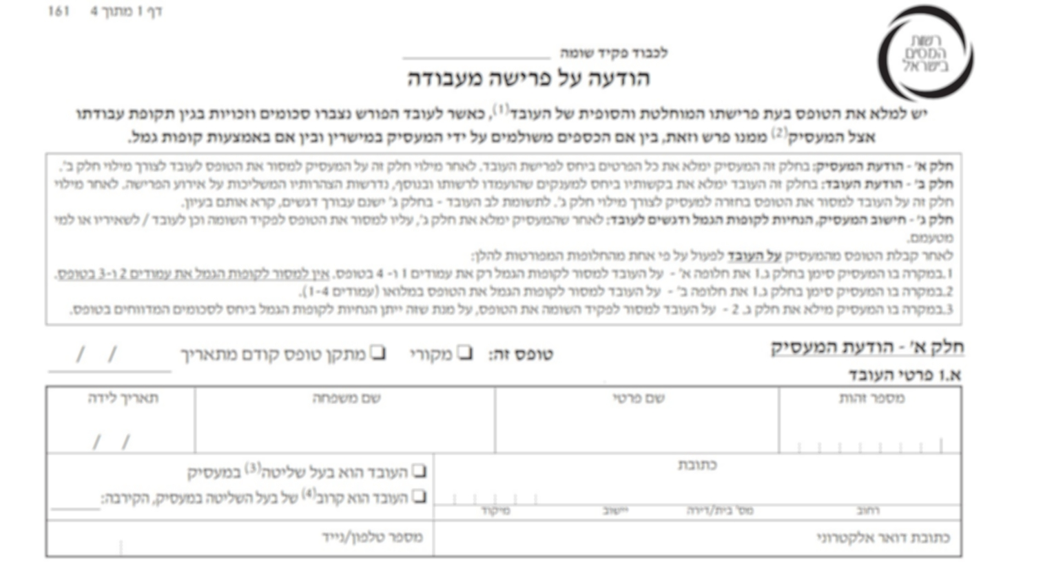 פורשים מעבודה - טופס 161 החדש, מהו ואיך ממלאים - VLD עורכי דין בראשון לציון